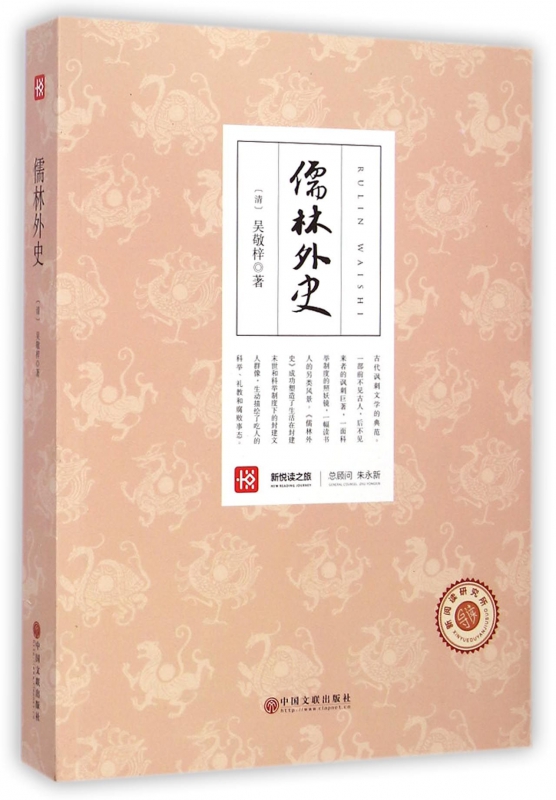 儒林外史/新悦读之旅
