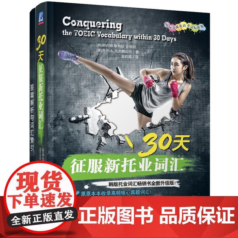 30天征服新托业词汇 多乐园托业考试研究中心 新托业全真题库托业英语单词考试词汇听力阅读书籍 专项训
