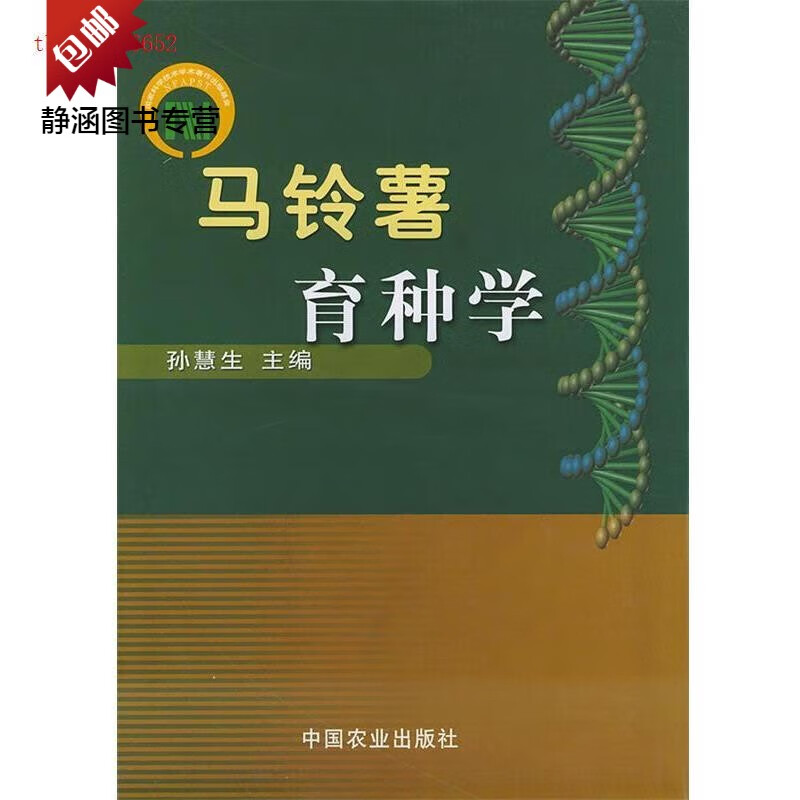 马铃薯育种学