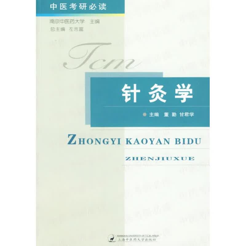 针灸学/中医考研必读丛书