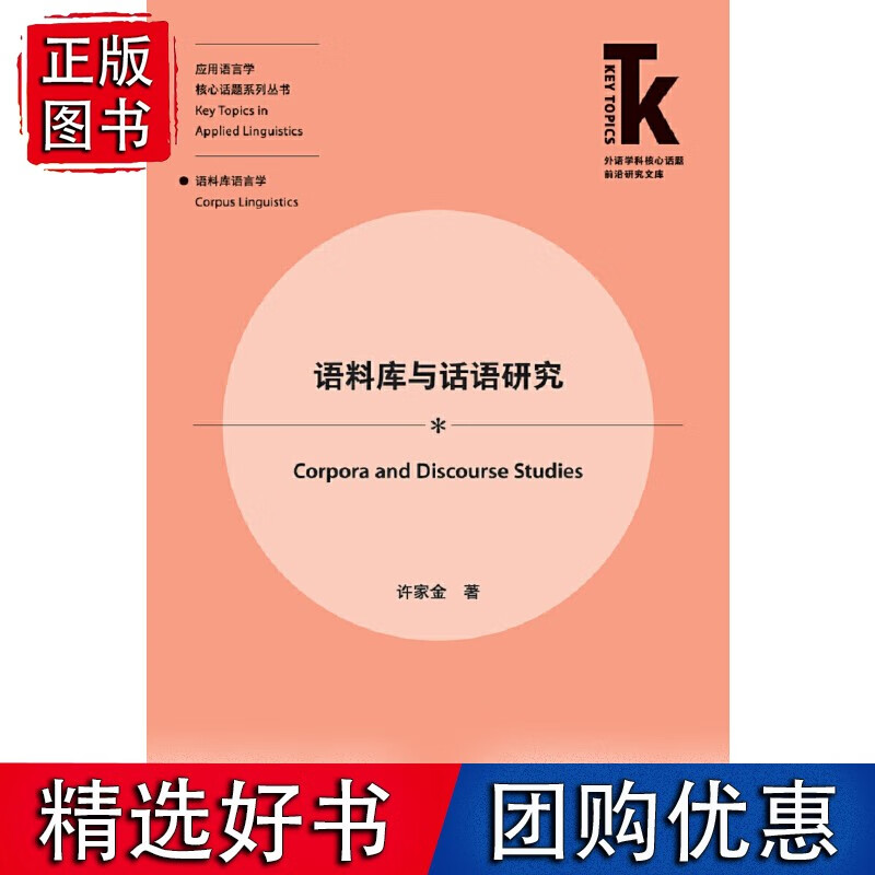 语料库与话语研究