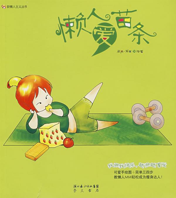 【现货】懒人爱苗条