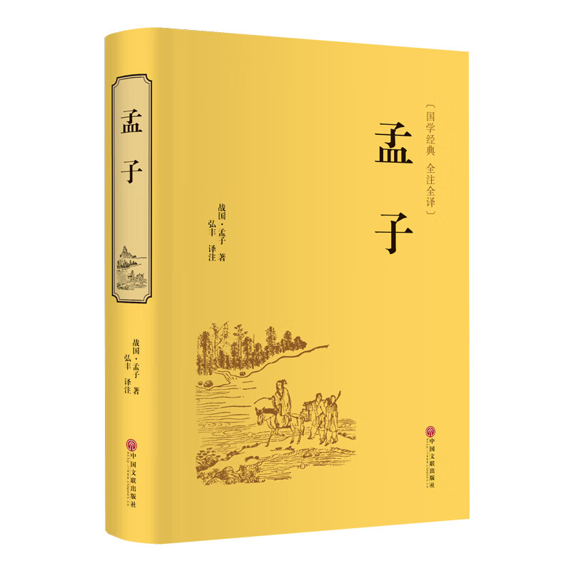孟子 [战国]孟子 弘丰 译 书籍