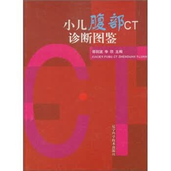 小儿腹部CT诊断图鉴 邵剑波,李欣 编【书】