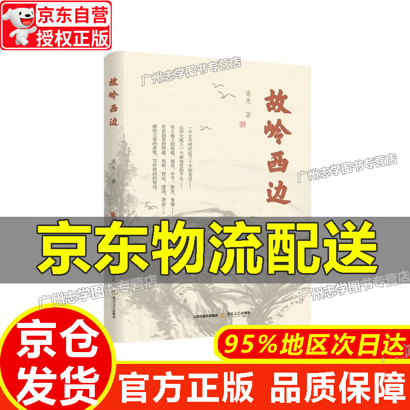 故岭西边