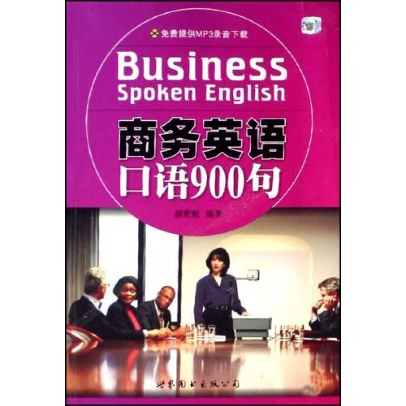 商务英语口语900句【特惠】