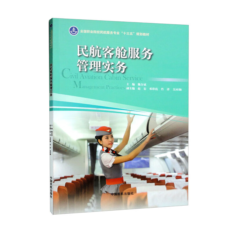 民航客舱服务管理实务/全国职业院校民航服务专业“十三五”规划教材