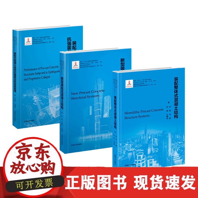 出版基金项目 苏版好书 装配式混凝土建筑技术基础理论丛书 3本套装 东南大学