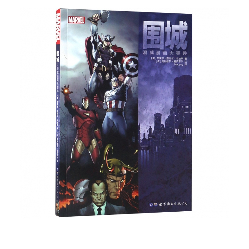 围城(漫威漫画大事件)