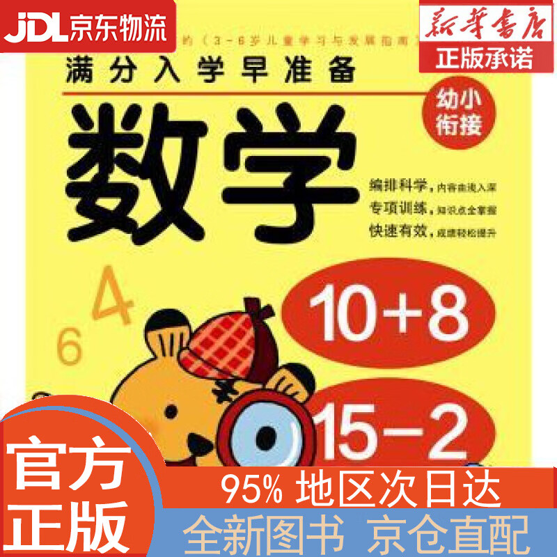 【全新畅销书籍】满分入学早准备数学