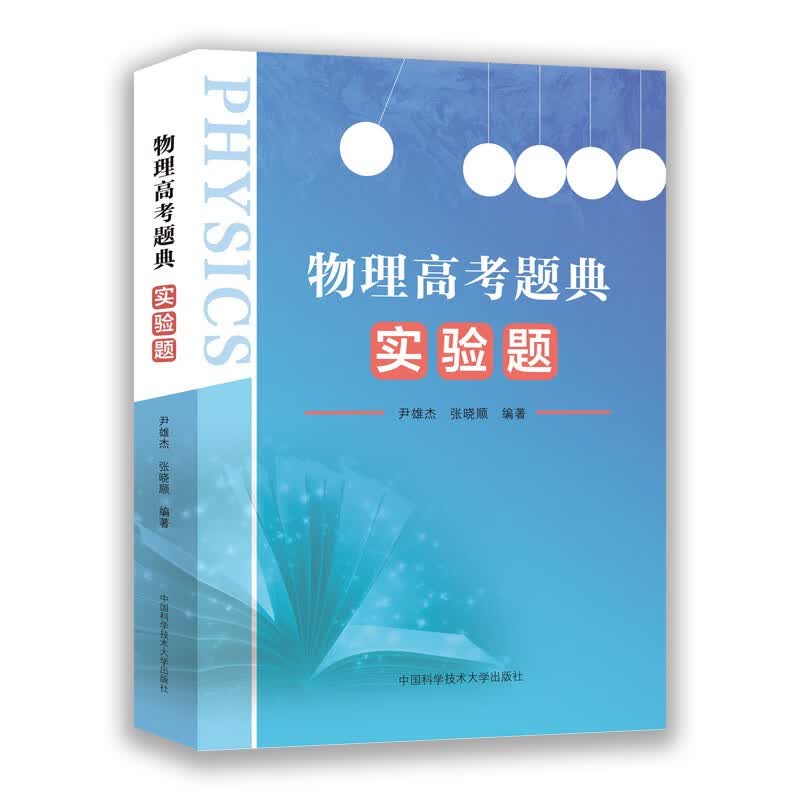 物理高考题典：实验题  尹雄杰张晓顺 编著 中科大出版社旗舰店