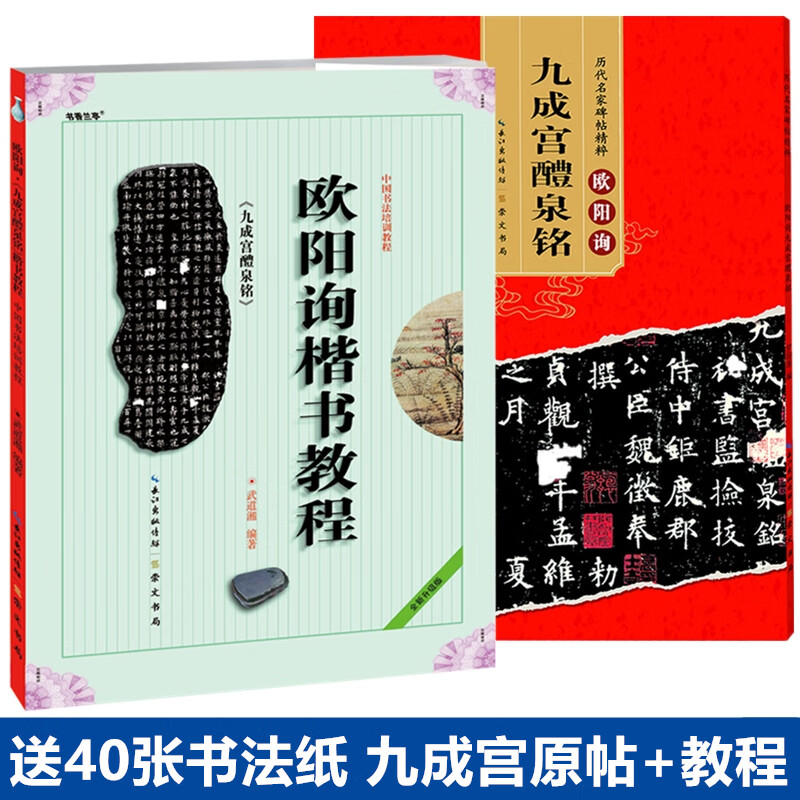 原帖+教程共2唐欧阳询九成宫醴泉铭 楷书毛笔字帖欧体欧楷九成宫碑字帖初学者标准临摹楷书书法入门教程碑帖