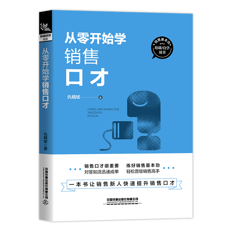 从零开始学销售口才