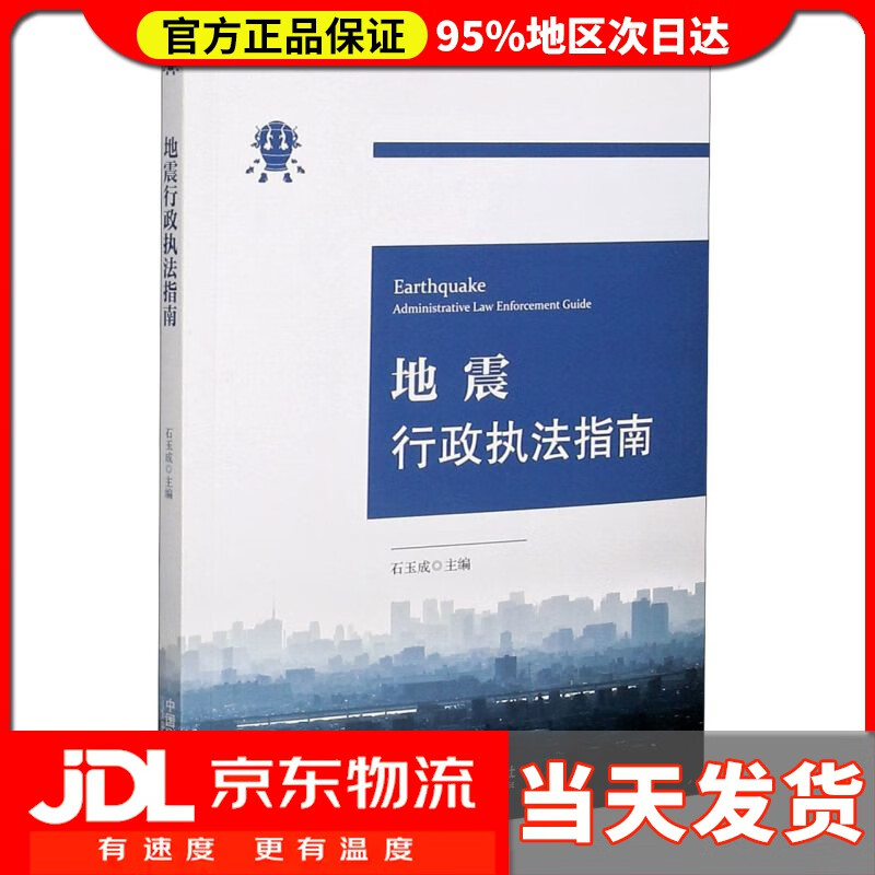 地震行政执法指南
