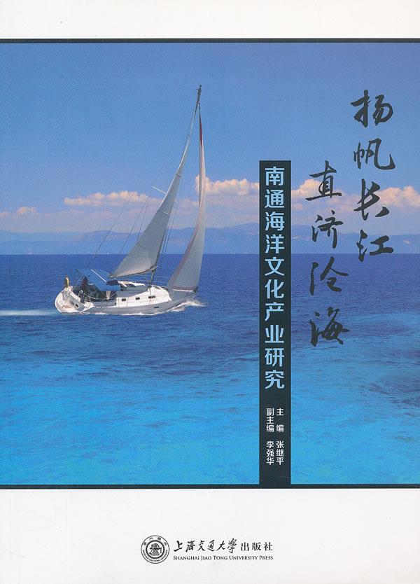 扬帆长江 直济沧海—南通海洋文化产业研究