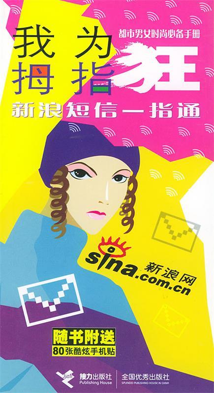 我为拇指狂新浪短信一指通