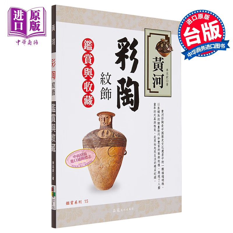 预售 黄河彩陶纹饰鉴赏与收藏 港台艺术原版 李志钦 品冠出版