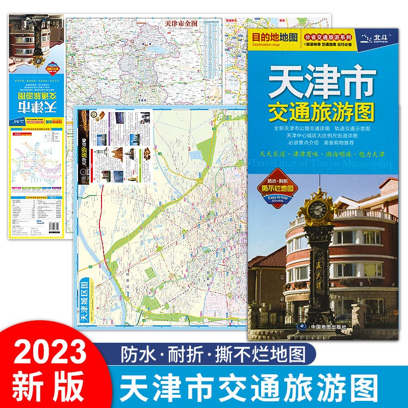 2023新版 天津市交通旅游图 商务生活旅游地图 防水耐折撕不烂整张地图 印刷 方便携带