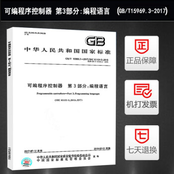 【现货】GB/T 15969.3-2017可编程序控制器 第3部分:编程语言
