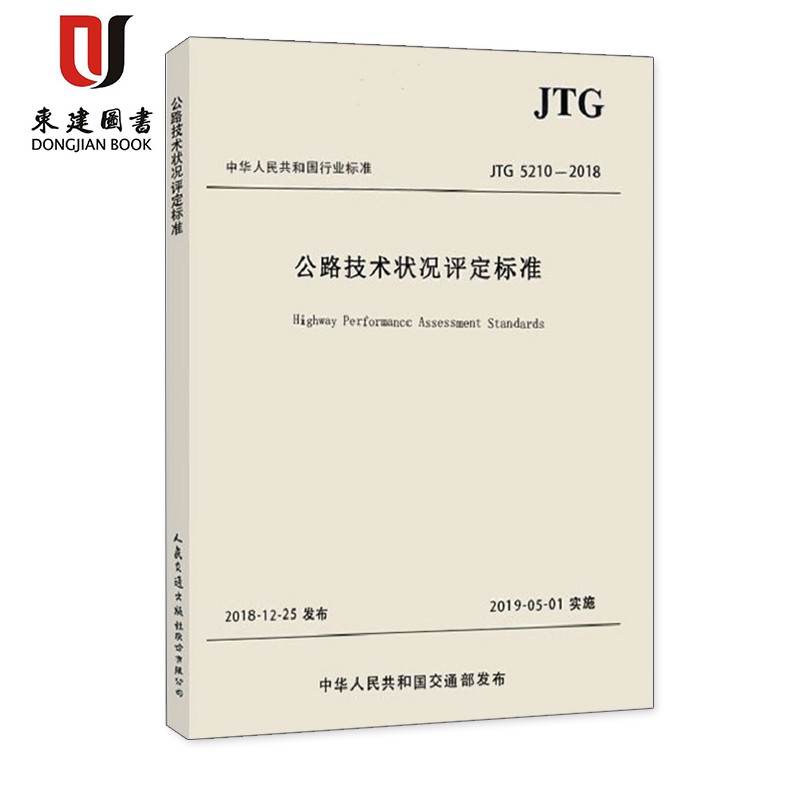 公路技术状况评定标准(JTG 5210-2018)