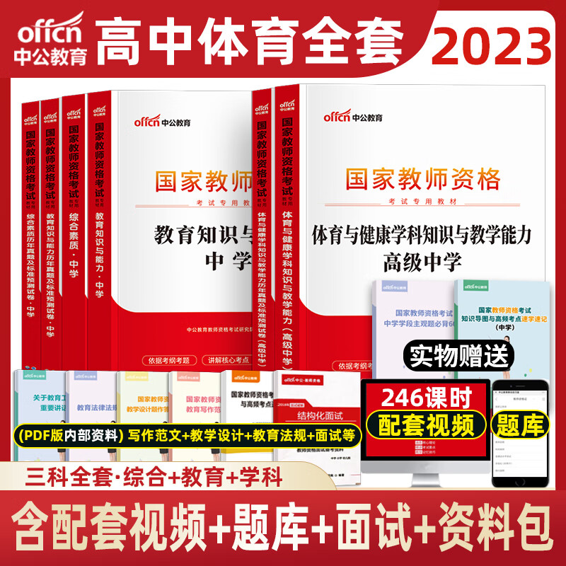 中公2023年教师资格证考试用书中学教材真题试卷初中高中中职套装 高中体育三科全套
