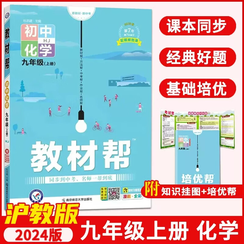 【可选科目】2024版初中教材帮九年级上册语文数学英语政治历史地理生物人教版冀教北师初三教材全解课本完全解读辅导资料天星 【沪教版】九年级上册 化学