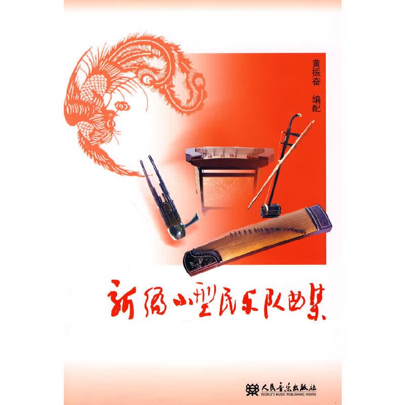 新编小型民乐队集