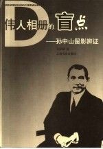 伟人相册的盲点:孙中山留影辨证 王耿雄