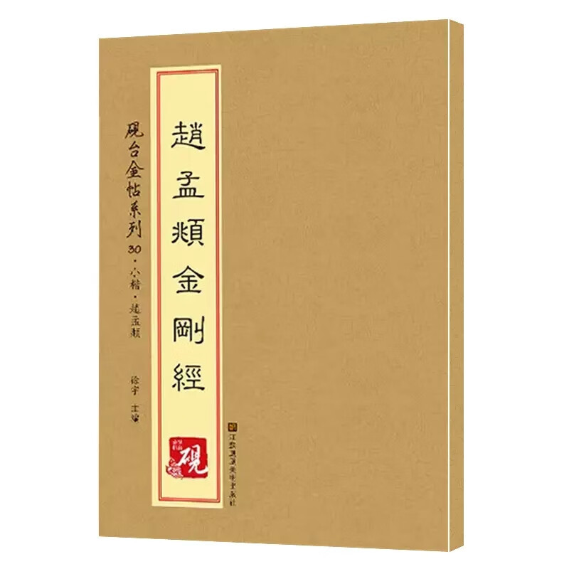 砚台金帖系列.赵孟頫金刚经 砚台金帖系列.赵孟頫金刚经 无规格