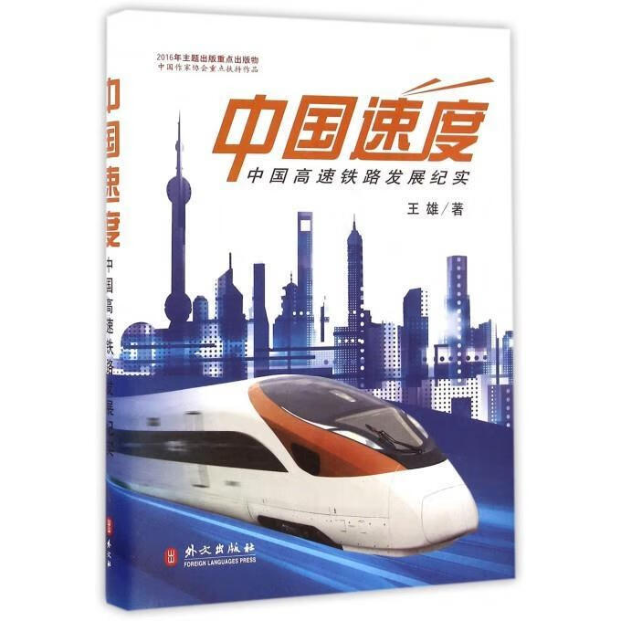 中国速度：中国高速铁路发展纪实（精装）