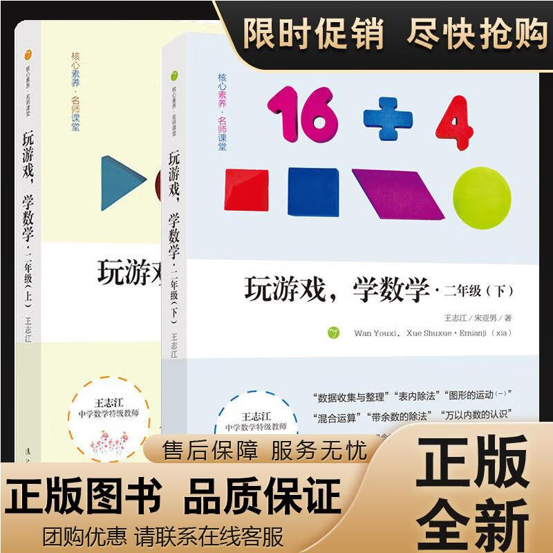 玩游戏学数学·二年级（上下）全2册 王志江、宋亚男著 小学数学课课堂教学教学研究 中小学教辅教材小学 辅教材小学