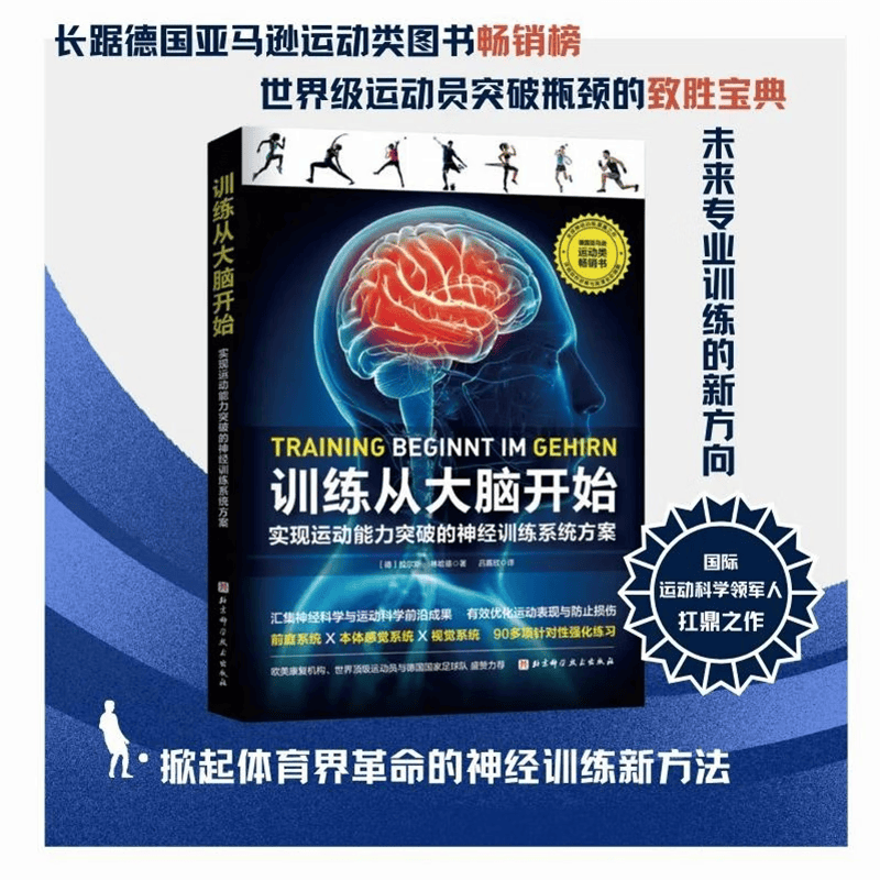 训练从大脑开始实现运动能力突破的神经训练系统方案