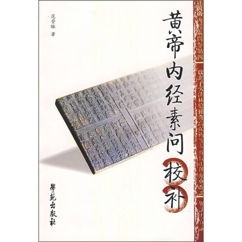 黄帝内经素问校补【好书】