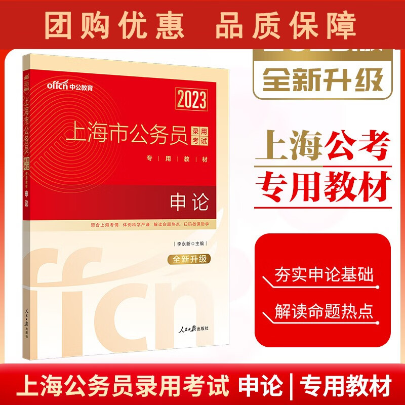 2023上海市公务员考试教材：申论（全新升级）DXZG