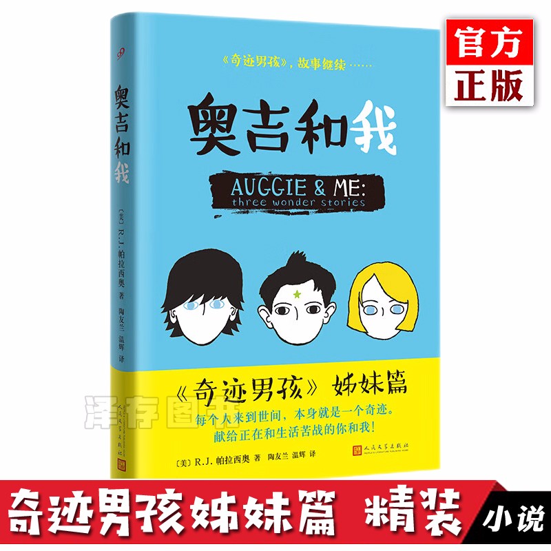 奥吉和我 奇迹男孩姊妹篇三个奇迹故事 温暖感动千万家庭 献给所有和生活苦战的你和我 暖心文学小说 奥吉和我精装(定价56元)