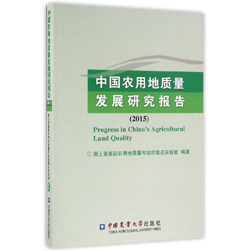 中国农用地质量发展研究报告（2015）