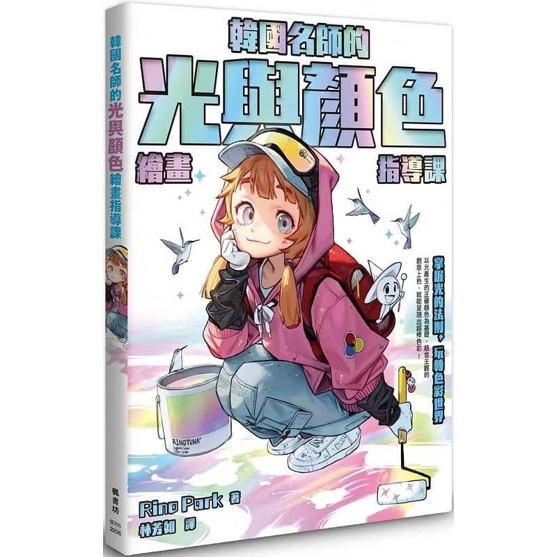 现货台版 韩国名师的光与颜色绘画指导课 枫书坊 Rino Park 韩漫风格插画艺术绘画书籍