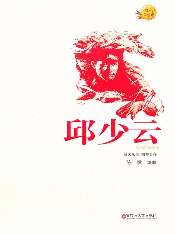 邱少云 陈然