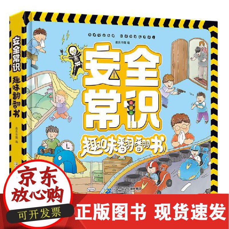 C 安全常识趣味翻翻书