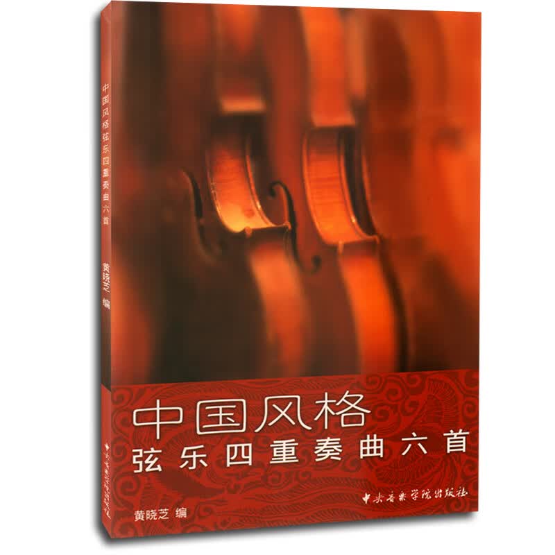 中国风格弦乐四重奏曲六首 大小提琴练习曲集 中央音乐学院 黄晓芝编 著 中国风格弦乐四重奏曲六首