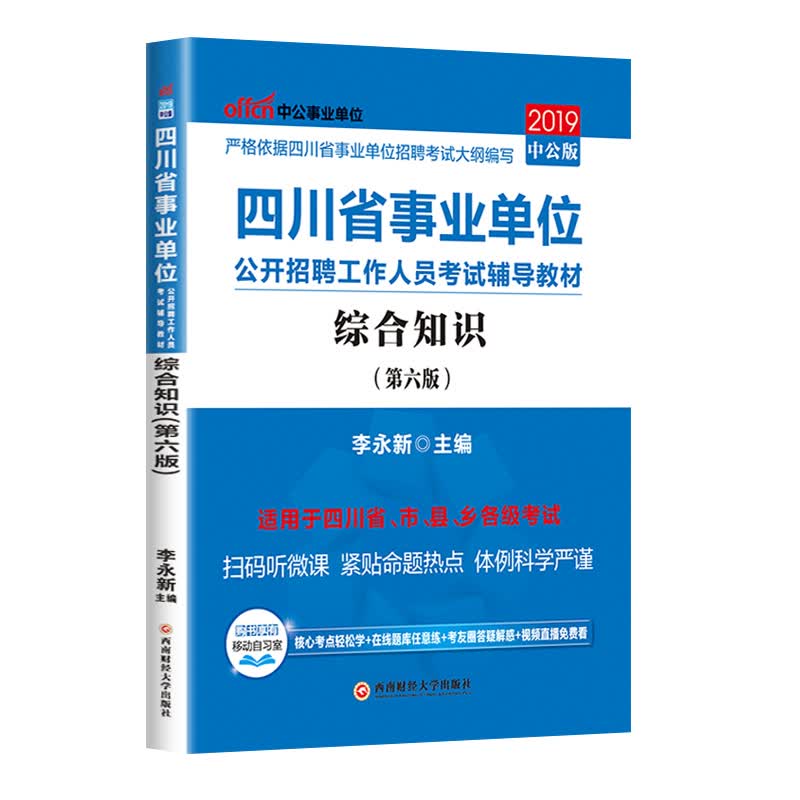 成都发货】中公2021年四川省事业单位考试用书综合知识教材 2020下半年四川事业单位招聘考试 综合知识教材