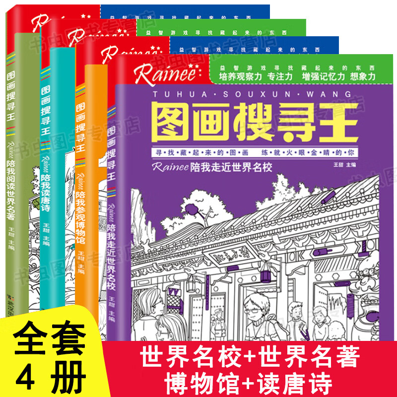 图画搜寻王全套4册视觉益智游戏隐藏的图画少儿3-6-8-10岁全脑思维开发捉迷藏幼儿专注力训练中国名胜小学生 4册 图画搜寻王名校+名著+博物馆+唐诗