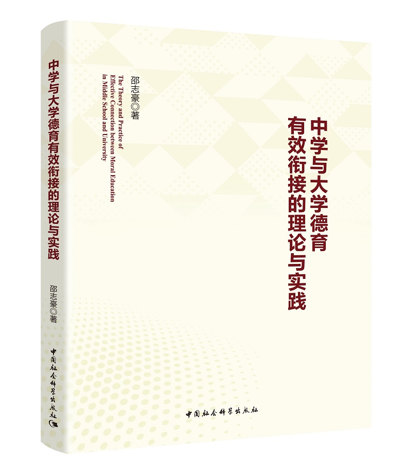 中学与大学德育有效衔接的理论与实践