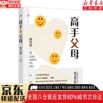 【全新】高手父母 魏智渊 漓江出版社
