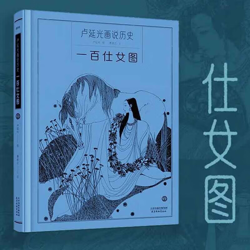 【良心商家】卢延光画说历史：百图系列典藏画集 一百帝王+一百儒士+一百神仙图+一百仕女图【全四册】图图卢延光 全国连环画十家之一 一百仕女图