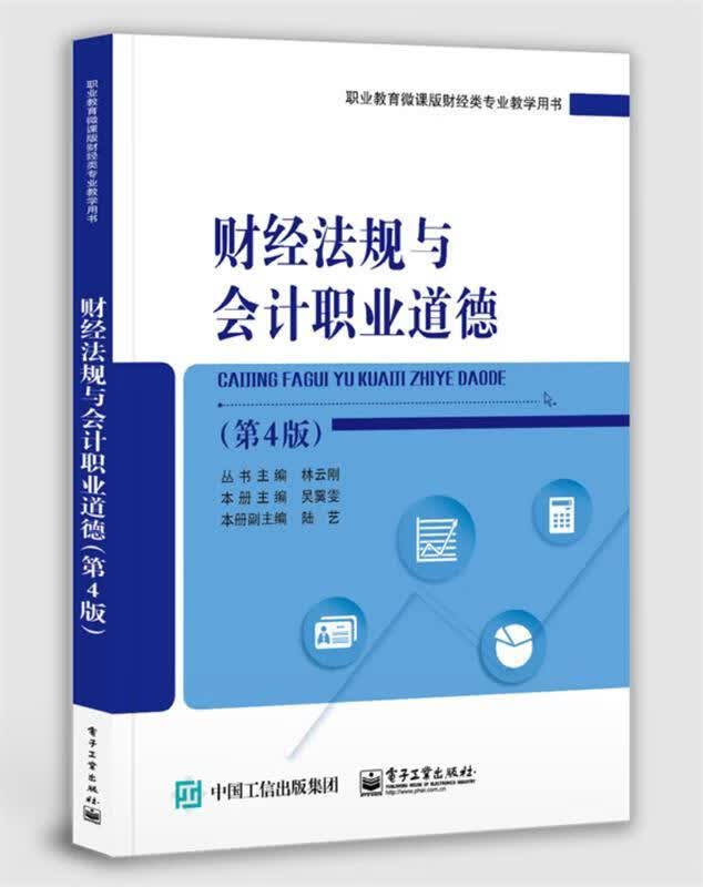 财经法规与会计职业道德 吴霙斐