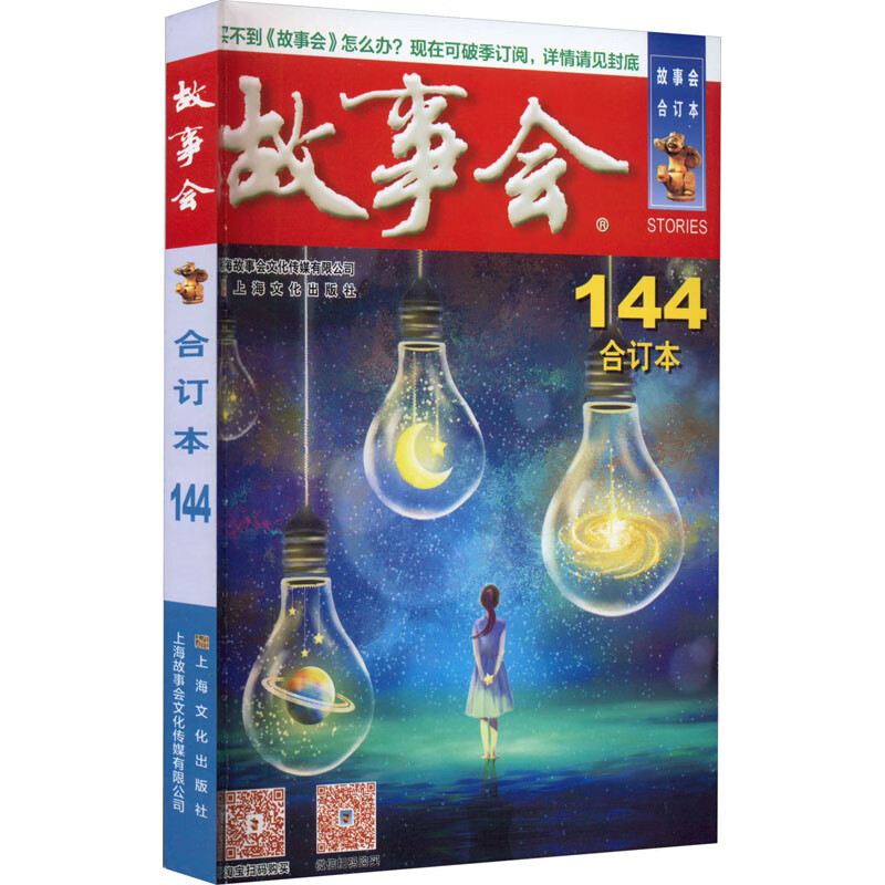2022年《故事会》合订本 144 图书