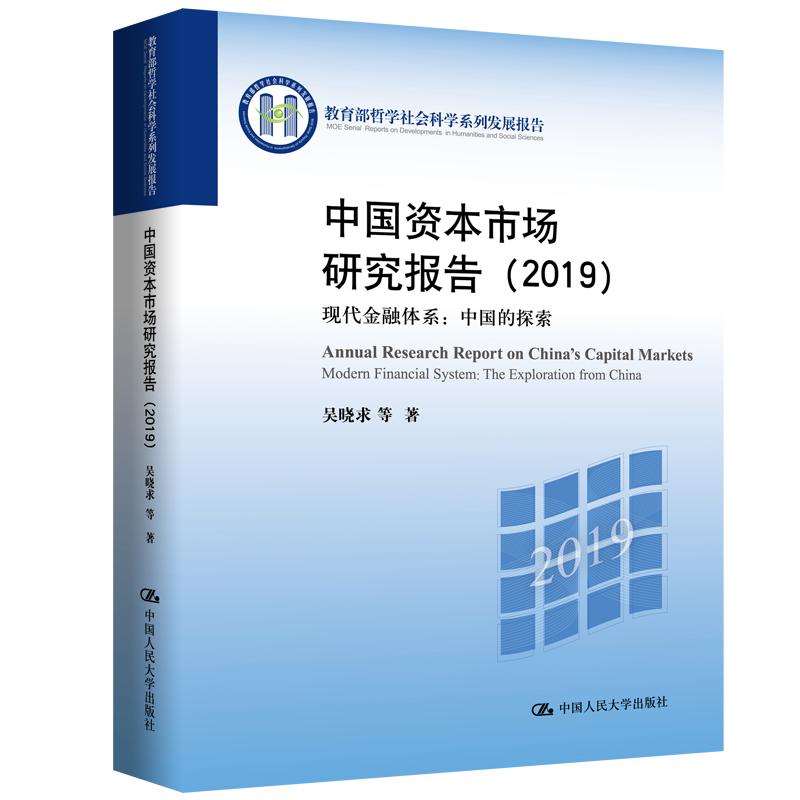 中国资本市场研究报告（2019）：现代金融体系：中国的探索（教育部哲学社会科学系列发展报告）