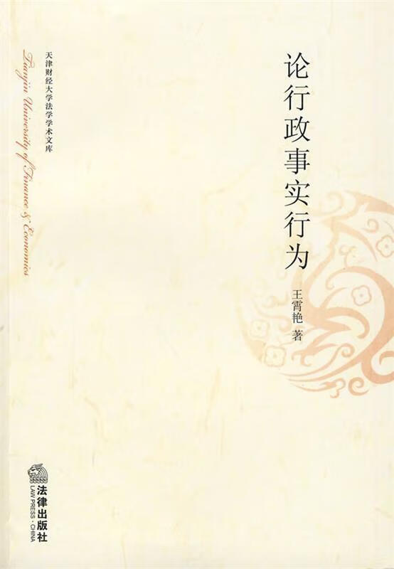 论行政事实行为【好书，下单速发】
