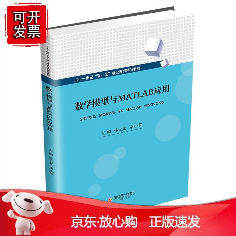 数学模型与MATLAB应用9787550450622西南财经大学出版社